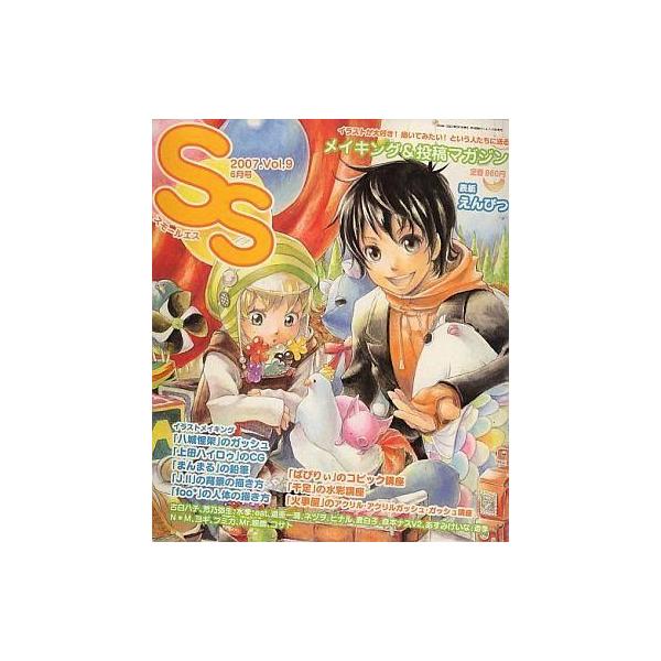 商品名：中古SS スモールエス SS 2007/6 vol.9 スモールエス「八城惺架」のガッシュ/「ばびりぃ」のコピック講座