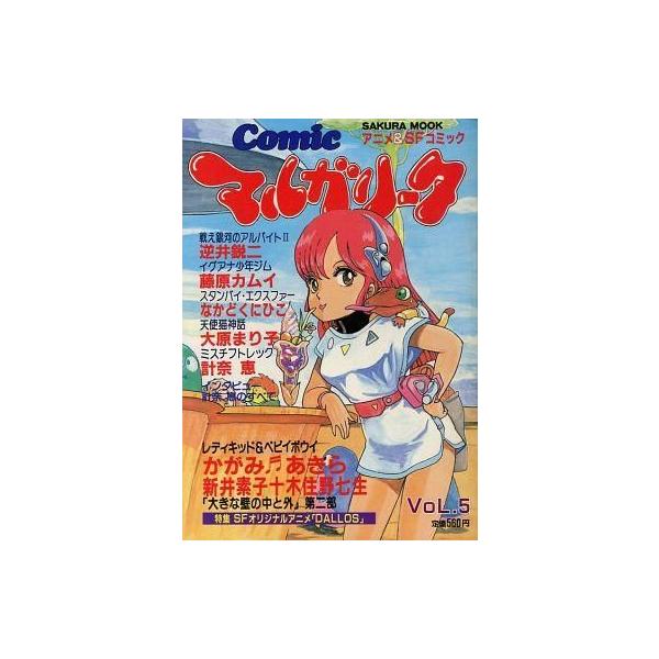 商品名：中古アニメ雑誌 Comic マルガリータ Vol.5 特集：SFオリジナルアニメ「DALLOS」/「大きな壁の中と外」第二部