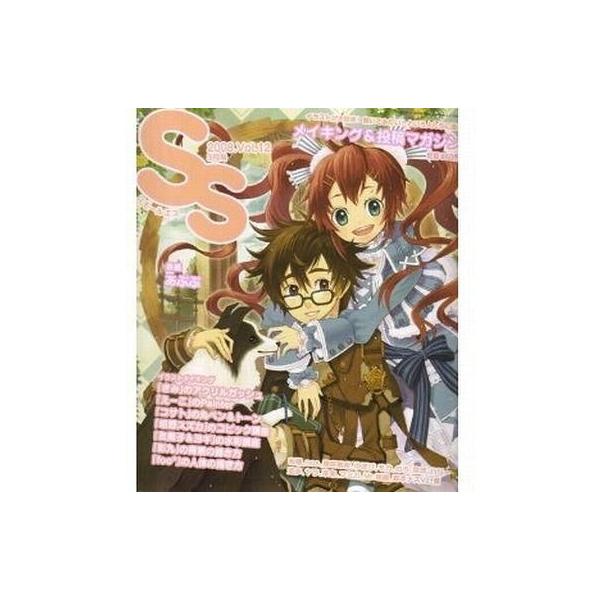 商品名：中古SS スモールエス SS 2008/3 vol.12 スモールエス「きみ」のアクリルガッシュ/「えーこ」のPainter