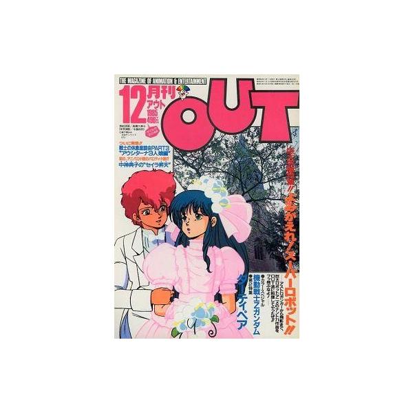 商品名：中古アニメ雑誌 月刊OUT 1985年12月号 アウト巨大ロボット大特集・よみがえれ!スーパーロボット!!/ダーティペア/機動戦士Zガンダム