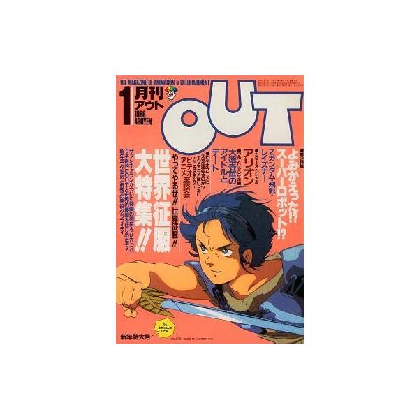 商品名：中古アニメ雑誌 月刊OUT 1986年1月新年特大号 アウト特集：世界征服大特集/アリオン/Zガンダム・飛影・レイズナー/よみがえった!?スーパーロボット!?/大徳寺哲のアイドルとデート