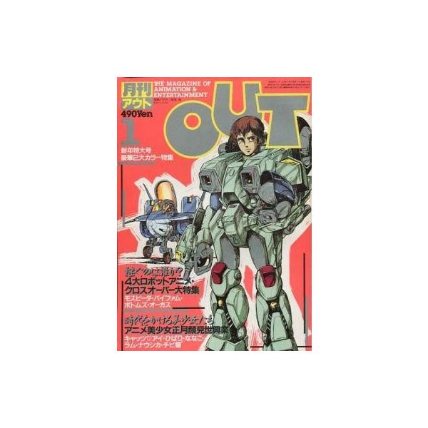 商品名：中古アニメ雑誌 月刊OUT 1984年1月号 アウト新年特大号/豪華2大カラー特集/継ぐのは誰か?4大ロボットアニメ・クロスオーバー大特集/モスピーダ・バイファム・ボトムズ・オーガス/時代を賭ける美少女たち/アニメ美少女正月顔見世興...