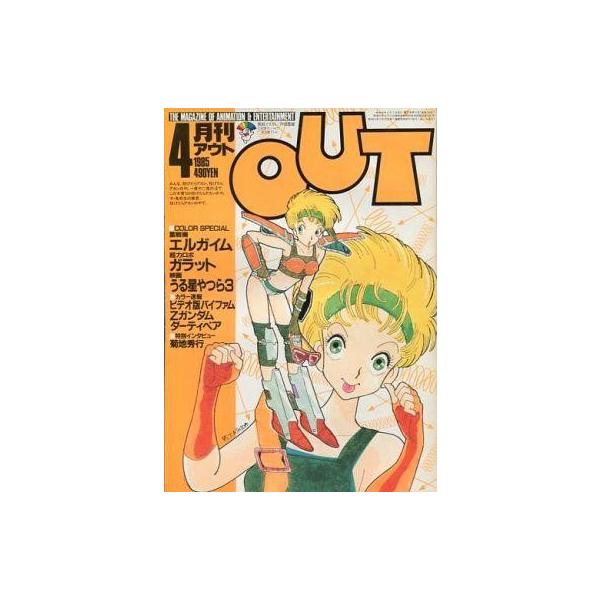 商品名：中古アニメ雑誌 月刊OUT 1985年4月号 アウト重戦記エルガイム/超力ロボガラット/映画うる星やつら3/ビデオ版バイファムZガンダムダーティペア ※綴込付録は保証対象外になります。予めご了承下さい。中古注意事項：※商品の説明は、...