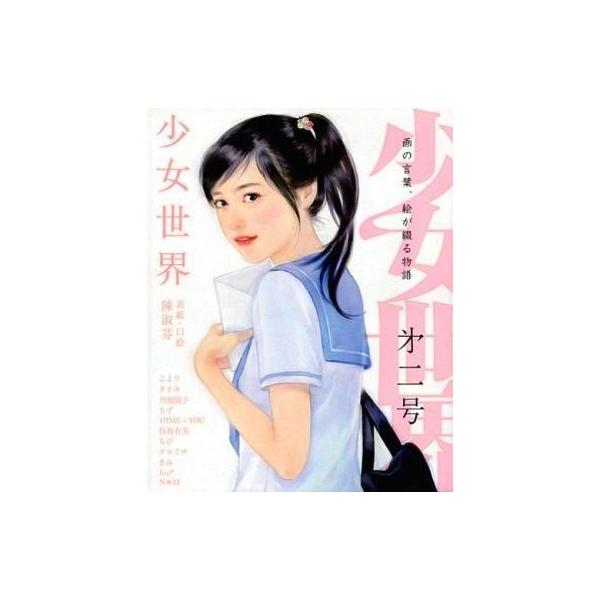 商品名：中古アニメ雑誌 少女世界 第2号表紙・口絵 陳淑芬