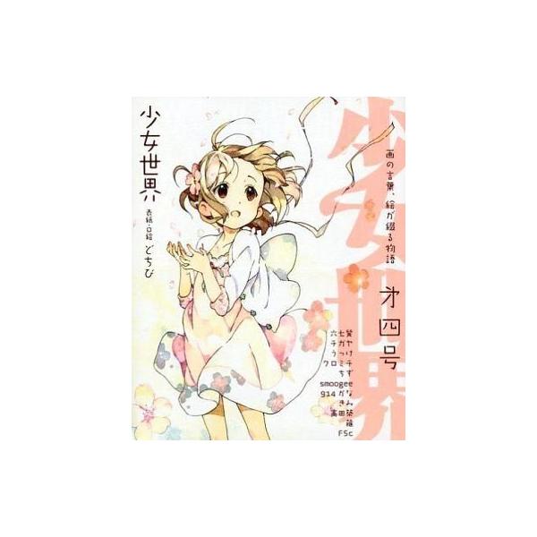 商品名：中古アニメ雑誌 少女世界 第4号表紙・口絵 どちび