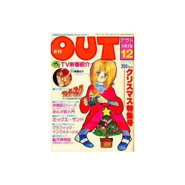 商品名：中古アニメ雑誌 月刊OUT 1978年12月号スタジオぬえのポスターつき!