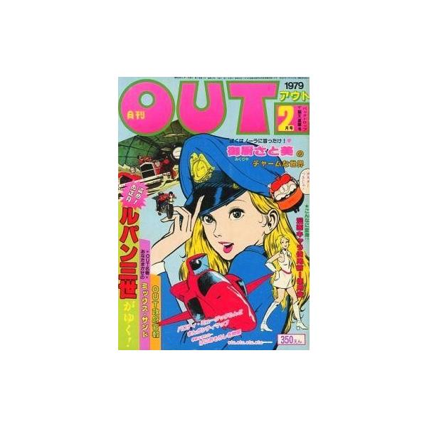 商品名：中古アニメ雑誌 月刊OUT 1979年2月号 アウト盗め!お正月 ルパン三世がゆく!