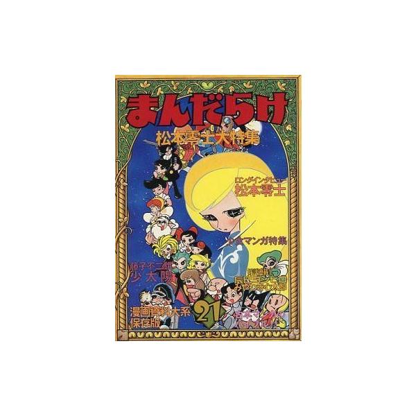 商品名：中古アニメ雑誌 まんだらけ 21特集松本零士大特集