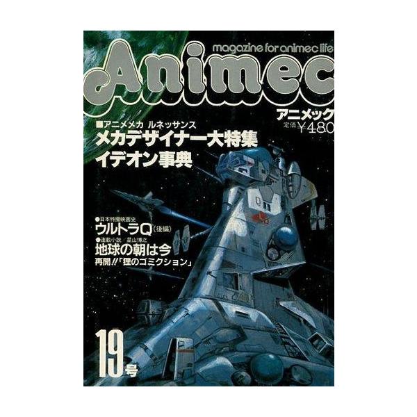 商品名：中古アニメ雑誌 アニメック 1981年8月号メカデザイナー大特集/イデオン辞典