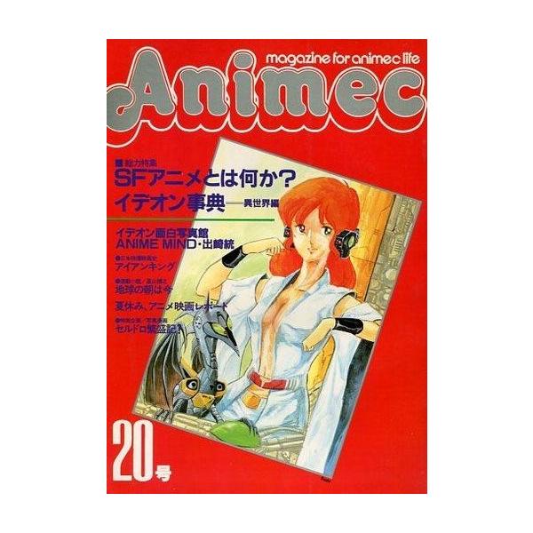 商品名：中古アニメ雑誌 アニメック 1981年10月号SFアニメとは何か?/イデオン辞典=異世界編