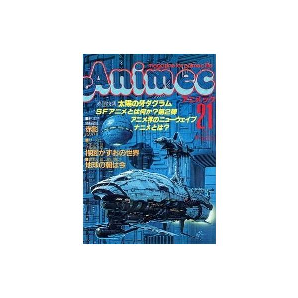 商品名：中古アニメ雑誌 アニメック 1981年12月号太陽の牙ダグラム/SFアニメとは何か?第2弾
