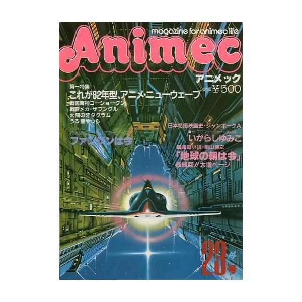 商品名：中古アニメ雑誌 アニメック 1982年4月号これが82年型、アニメ・ニューウェーブ/ファンジンは今
