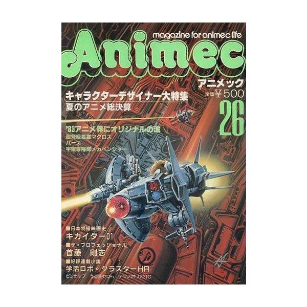 商品名：中古アニメ雑誌 アニメック 1982年10月号キャラクターデザイナー大特集/’83アニメ界にオリジナルの波