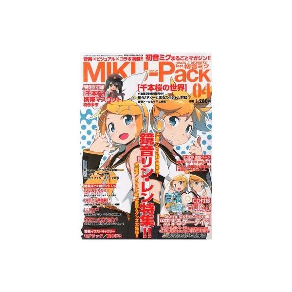 商品名：中古アニメ雑誌 付録付)MIKU-Pack 04別冊付録：「千本桜」携帯マスコット/CD1枚付/「Song Collection 恋するケータイ」/鏡音リン・レン特集!!/千本桜の世界/特集：ボカロ曲Pick Up リンちゃんとなう...