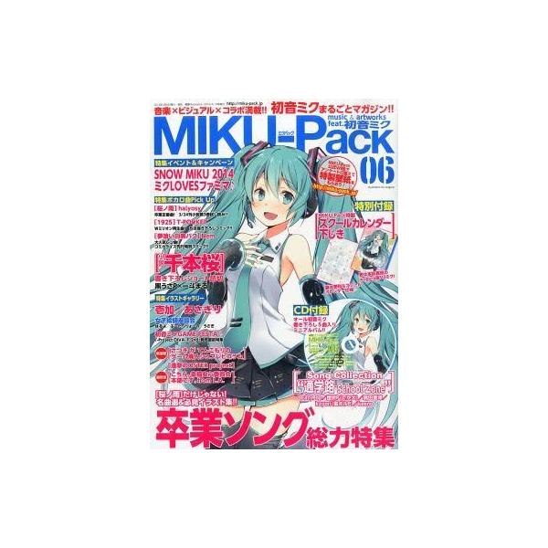 商品名：中古アニメ雑誌 付録付)MIKU-Pack 06CD1枚付/別冊付録：スクールカレンダー下じき ※綴込付録は保証対象外になります。予めご了承下さい。