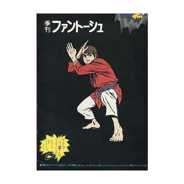 商品名：中古アニメ雑誌 季刊ファントーシュ おやすみなさいの号なっなんと!これで休刊ですと!そんなアホな!なんでヌ・・・何!ノイローゼ?!フーン。