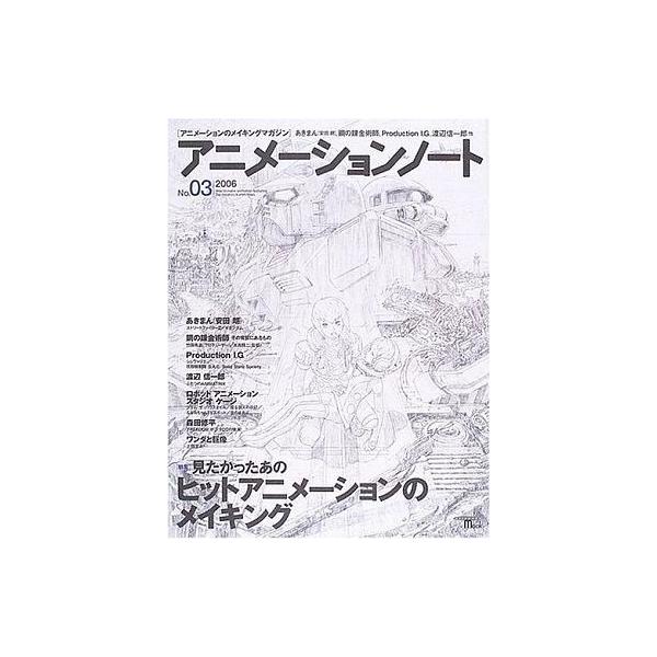 商品名：中古アニメ雑誌 アニメーションノート 2006/10 No.03見たかったあのヒットアニメーションのメイキング