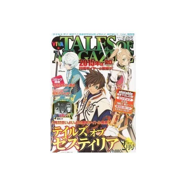 商品名：中古アニメ雑誌 ビバ☆テイルズ オブ マガジン 2015年2月号1月22日いよいよ20周年タイトル発表!テイルズ オブ ゼスティリア ※綴込付録は保証対象外になります。予めご了承下さい。