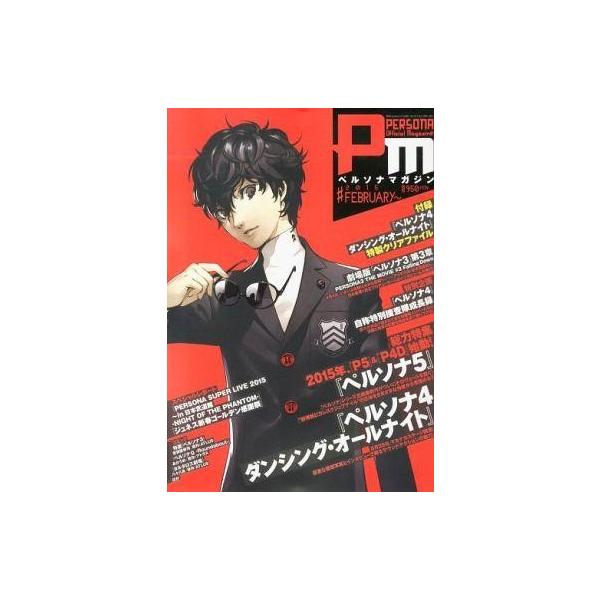 商品名：中古アニメ雑誌 付録付)ペルソナマガジン♯2015FEBRUARY別冊付録：『ペルソナ4ダンシング・オールナイト』特製クリアファイル/総力特集 2015NENN 、「P5」＆「P4D」開始!『ペルソナ5』『ペルソナ4ダンシング・オー...