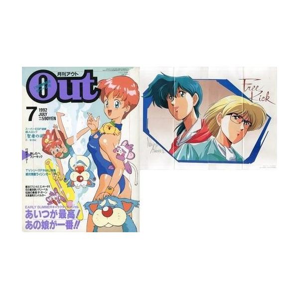 商品名：中古アニメ雑誌 付録付)月刊OUT 1992年7月号 アウト別冊付録：ポスター「あしたへフリーキック」