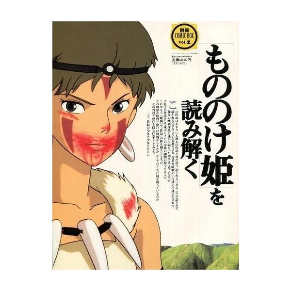 商品名：中古アニメ雑誌 別冊COMIC BOX 1997年8月号 vol.2「もののけ姫」を読み解く