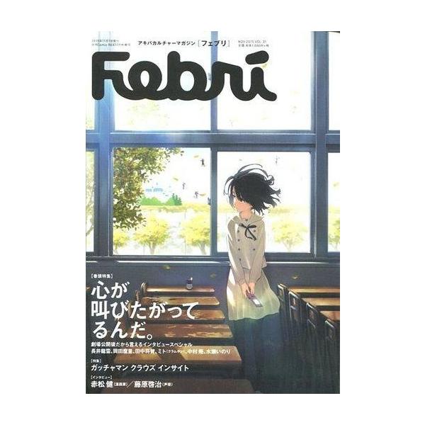 商品名：中古アニメ雑誌 Febri 2015年11月号 vol.31心が叫びたがってるんだ。
