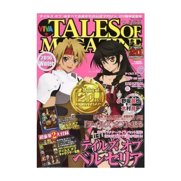商品名：中古アニメ雑誌 付録付)ビバ☆テイルズ オブ マガジン 2016年2月号付録：20th ANNIVERSARY テイルズ オブ キャラクター名鑑、テイルズ オブ 2016カレンダー/テイルズ オブ ベルセリア