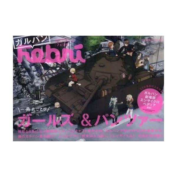 商品名：中古アニメ雑誌 ガルパンFebri一冊丸ごと「ガールズ＆パンツァー」特集!!