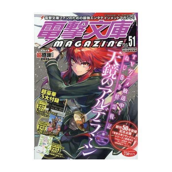 商品名：中古アニメ雑誌 付録付)電撃文庫 MAGAZINE 2016年9月号 Vol.51別冊付録：『天鏡のアルデラミン』ボールペン剣＆ペンケースセット、『ソードアート・オンライン』特大ポスター ※綴込付録は保証対象外になります。予めご了承...