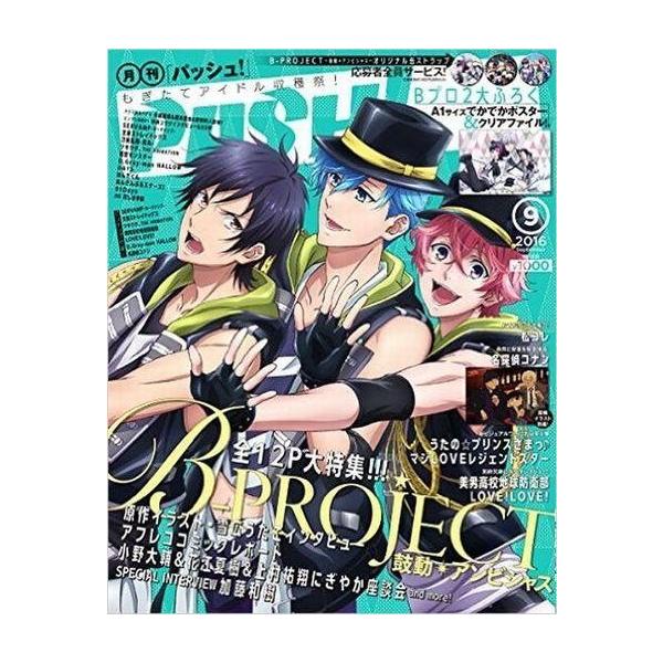 商品名：中古アニメ雑誌 付録付)PASH! 2016年9月号別冊付録：A1サイズでかでかポスター＆クリアファイル/綴じ込み付録：ピンナップ(SERVAMP/文豪ストレイドッグズ/ツキウタ。/美男高校地球防衛部/LOVE! LOVE!/D.G...