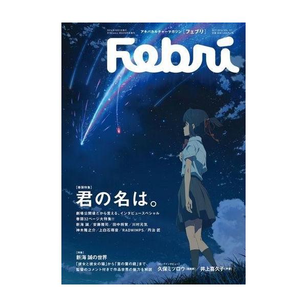商品名：中古アニメ雑誌 Febri 2016年10月号 vol.37君の名は。