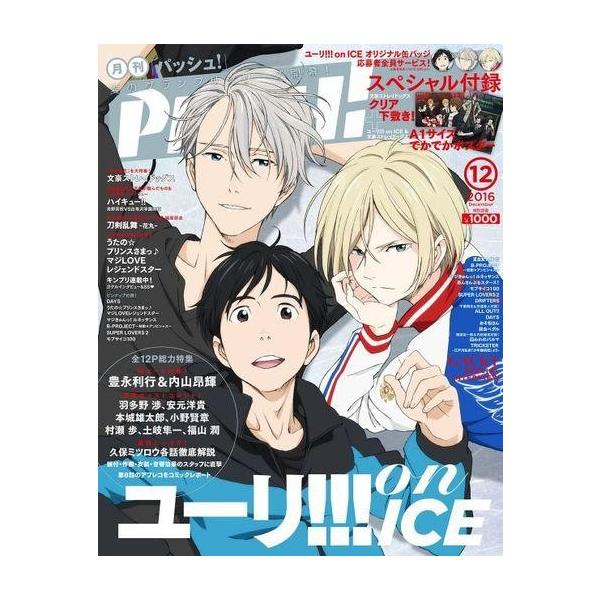 商品名：中古アニメ雑誌 付録付)PASH! 2016年12月号別冊付録：クリア下敷き、A1サイズでかでかポスター/表紙：ユーリ!!!On ICE  ※綴込付録は保証対象外になります。予めご了承下さい。