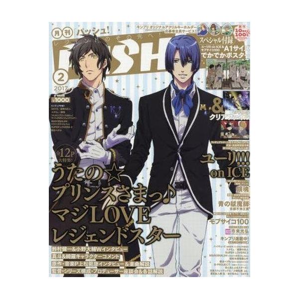 商品名：中古アニメ雑誌 付録付)PASH! 2017年2月号別冊付録：A1サイズでかでかポスター(ユーリonICE!!!)、クリアファイル(モブサイコ100)/表紙＆巻頭：うたの☆プリンスさまっ♪ マジLOVEレジェンドスター