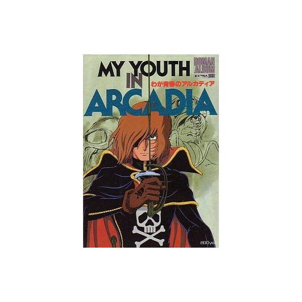 商品名：中古アニメ雑誌 ロマンアルバムエクストラ52 わが青春のアルカディアカラー・フォト・ストーリー/ハーロック・イラスト・ギャラリー