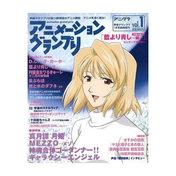 商品名：中古アニメ雑誌 付録付)アニメーショングランプリ 2004/1 vol.1(別冊付録1点)別冊付録「藍より青し〜緑〜」ピンナップポスター
