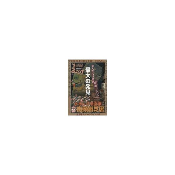 商品名：中古アニメ雑誌 まんだらけZENBU 2024年8月号 123特集：人鯨・オリジナル怪獣