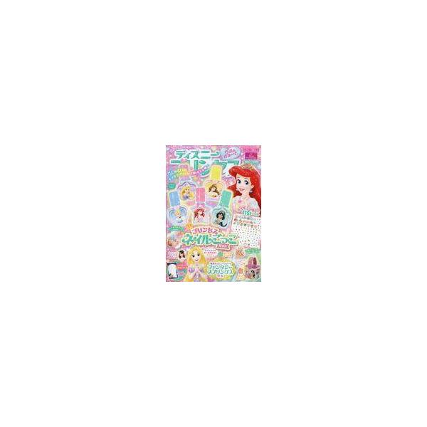 商品名：中古アニメ雑誌 付録付)ディズニープリンセスらぶ＆きゅーと 2024年10月号別冊付録：プリンセスネイルごっこセット/綴込付録：B5おしゃれシール、ミニバッグ