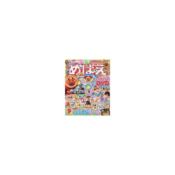 商品名：中古アニメ雑誌 付録付)めばえ 2025年9月号DVD付/別冊付録：ぷっくりシール/綴込付録：1)シール、2)シールボード
