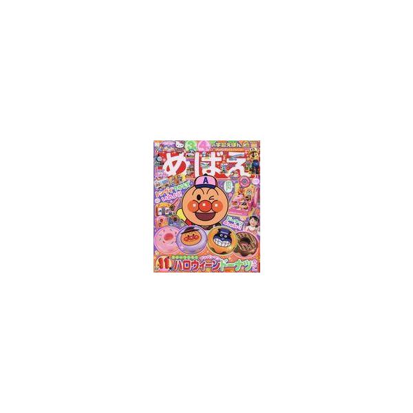 商品名：中古アニメ雑誌 付録付)めばえ 2025年11月号別冊付録：アンパンマンハロウィーンドーナツやさん/綴込付録：1)アンパンマンキャンピングカーでいこう！、2)ベビーバスおにぎりやさん、3)シール