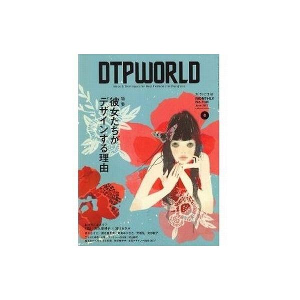 商品名：中古アニメ雑誌 DTP WORLD 2007/6 No.108特集 彼女たちがデザインする理由