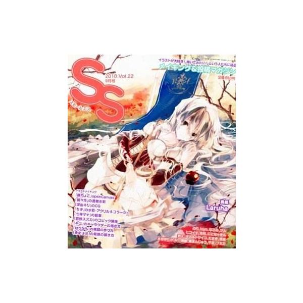 商品名：中古SS スモールエス SS 2010/9 vol.22 スモールエス「藤ちょこ」openCanvas/「宮々炬」の透明水彩/「深山キリ」のCG