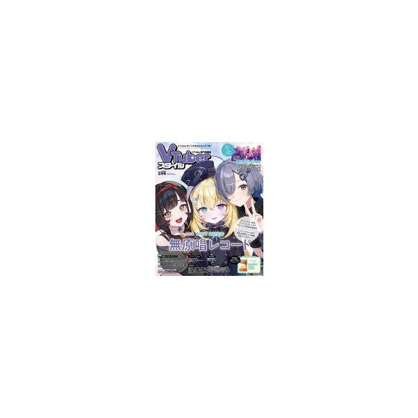 商品名：中古アニメ雑誌 VTuberスタイル 2026年2月号