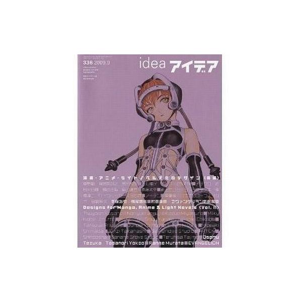商品名：中古アニメ雑誌 idea アイデア 2009年9月号 No.336漫画・アニメ・ライトノベル文化のデザイン＜後編＞