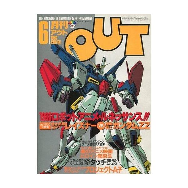 商品名：中古アニメ雑誌 月刊OUT 1986年6月号 アウト1986年ロボットアニメ・ルネッサンス!!/カップリング大特集：蒼き流星SPT レイズナーVS機動戦士ガンダムZZ/春のアニメ映画 ヒロイン座談会/タッチ/プロジェクトA子