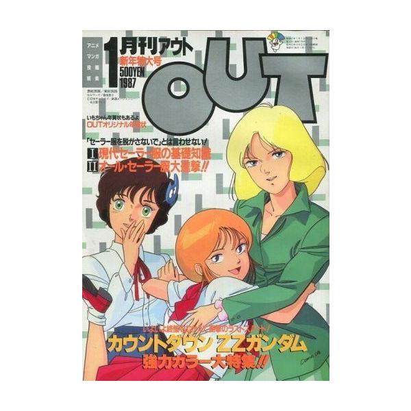 商品名：中古アニメ雑誌 月刊OUT 1987年1月号 アウト新年特大号 カウントダウン ZZガンダム強力カラー大特集!! ※綴込付録は保証対象外になります。予めご了承下さい。中古注意事項：※商品の説明は、新品と中古品で同一のものを使用してお...