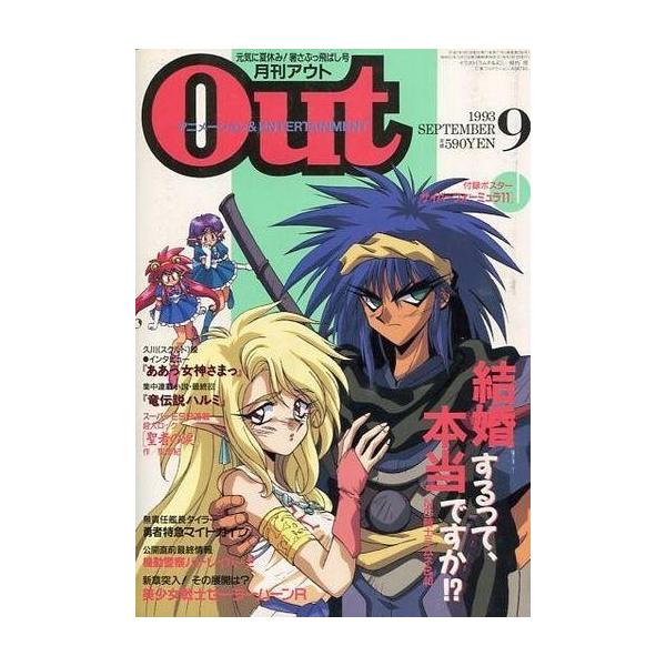 商品名：中古アニメ雑誌 付録付)月刊 OUT 1993/9(別冊付録1点)サイバーフォーミュラ11付録ポスター