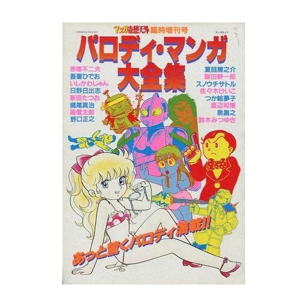 商品名：中古アニメ雑誌 パロディ・マンガ大全集 マンガ奇想天外 臨時増刊号赤塚不二夫/吾妻ひでお/いしかわじゅん