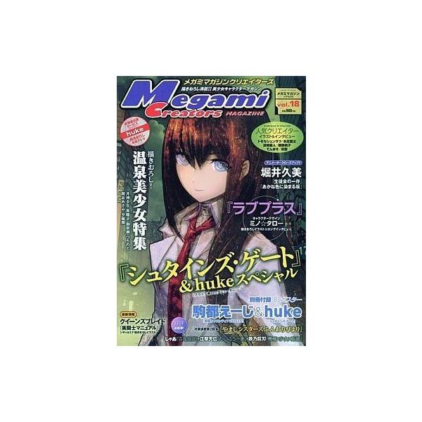 商品名：中古メガミマガジン 付録付)メガミマガジンクリエイターズ Vol.18別冊付録：駒都えーじ＆huke B2ポスター/シュタインズ・ゲート＆hukeスペシャル/描きおろし!温泉美少女特集/アニメータークローズアップ!! 掘井久美/ラブ...