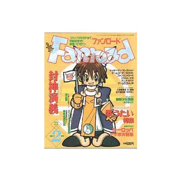 商品名：中古アニメ雑誌 付録付)ファンロード 2001年2月号綴込付録：ピンナップ/二ヶ月連続お疲れさまヨイショ!! 封神演義