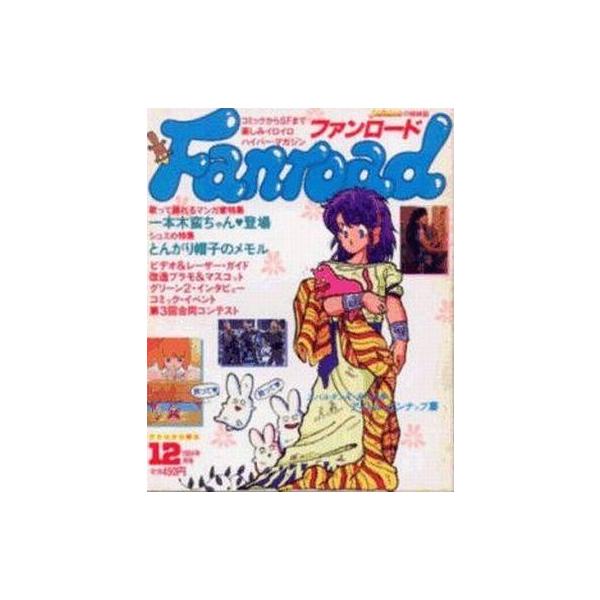 商品名：中古アニメ雑誌 付録付)ファンロード 1984年12月号綴込付録：ピンナップ3枚/一本木蛮ちゃん登場/とんがり帽子のメモル/ビデオ＆レーザーガイド/改造プラモ＆マスコット/グリーン2・イベント/コミックイベント/第3回合同コンテスト